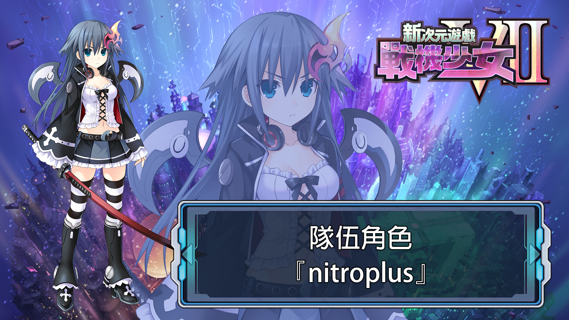 隊伍角色『nitroplus』｜新次元遊戲 戰機少女 VII｜任天堂