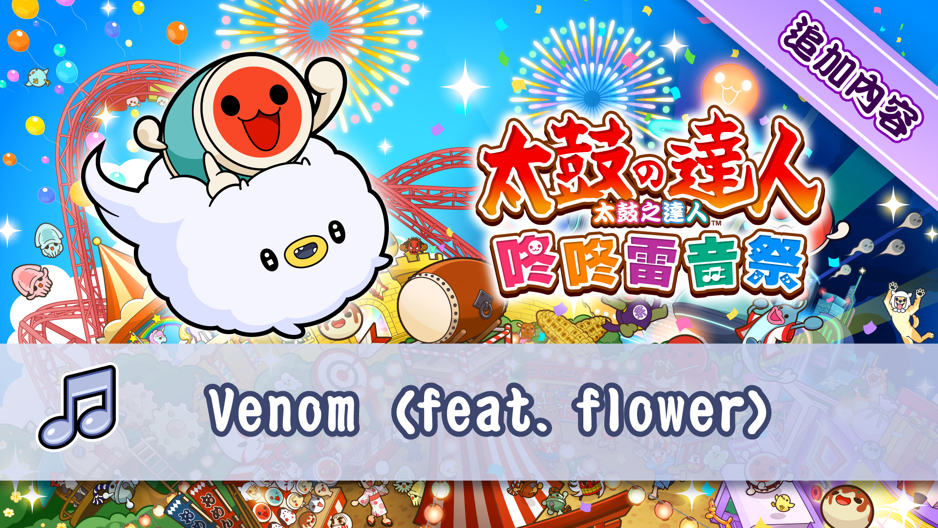 Venom (feat. flower)｜新增內容｜Nintendo Switch軟體｜任天堂