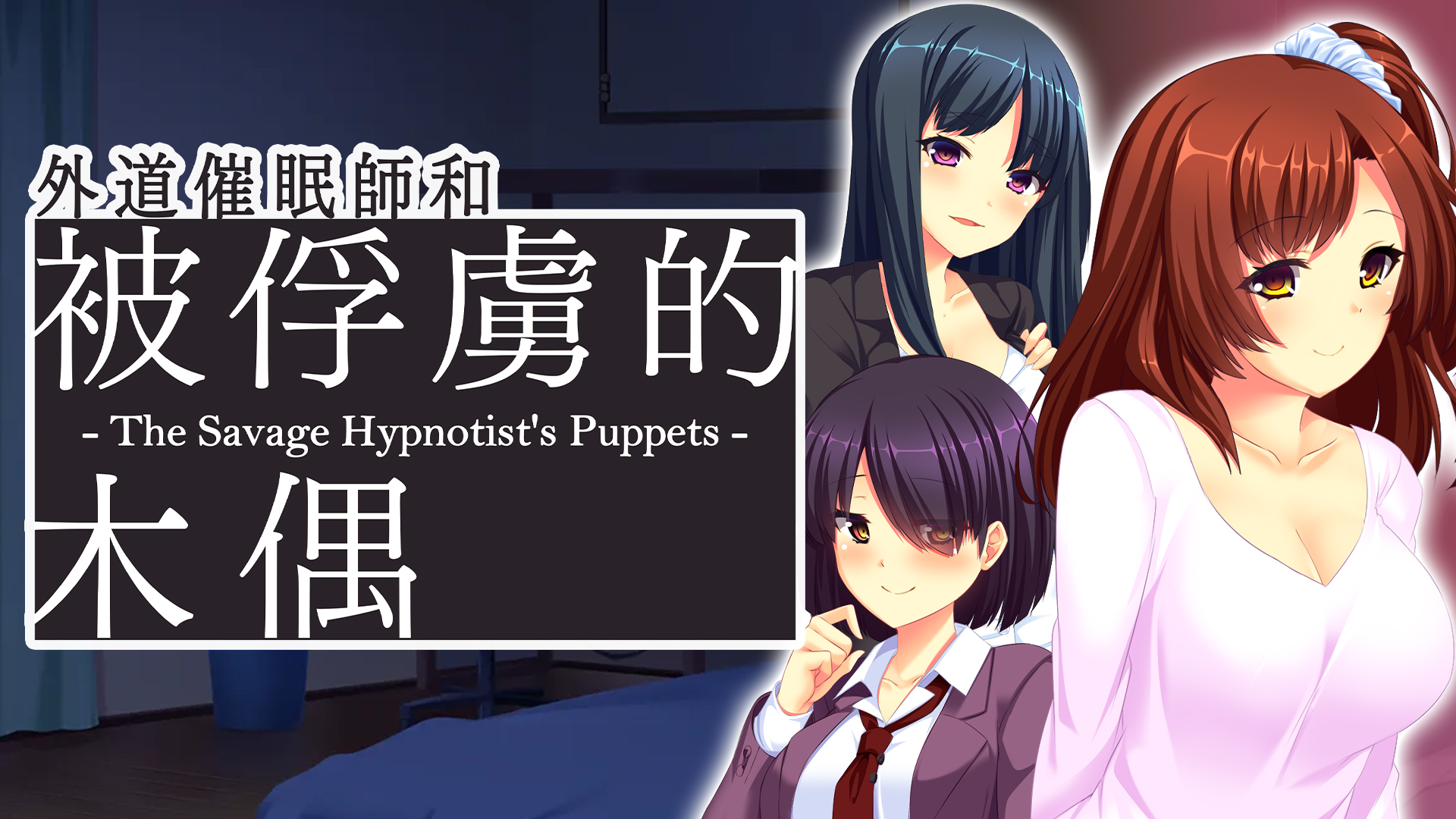 外道催眠師和被俘虜的木偶 - The Savage Hypnotist's Puppets - ｜下載版軟體｜任天堂