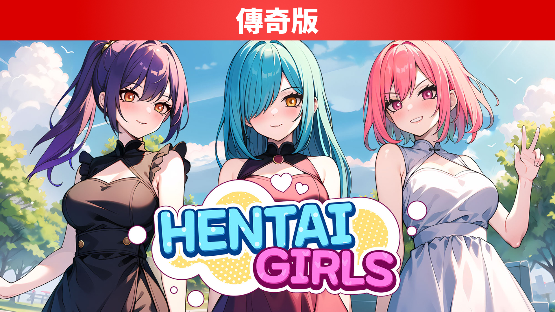 Hentai Girls 傳奇版｜組合商品｜nintendo Switch軟體｜任天堂 