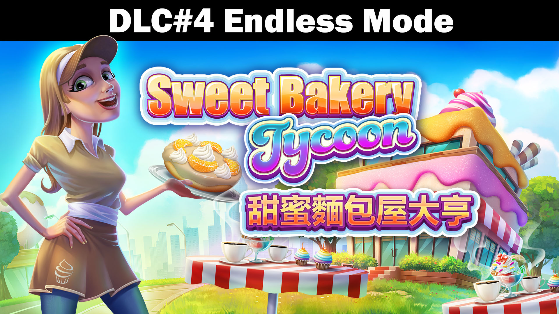Sweet Bakery Tycoon 甜蜜麵包屋大亨 - DLC#4 - Endless Mode｜Sweet Bakery Tycoon 甜蜜麵包屋大亨｜任天堂