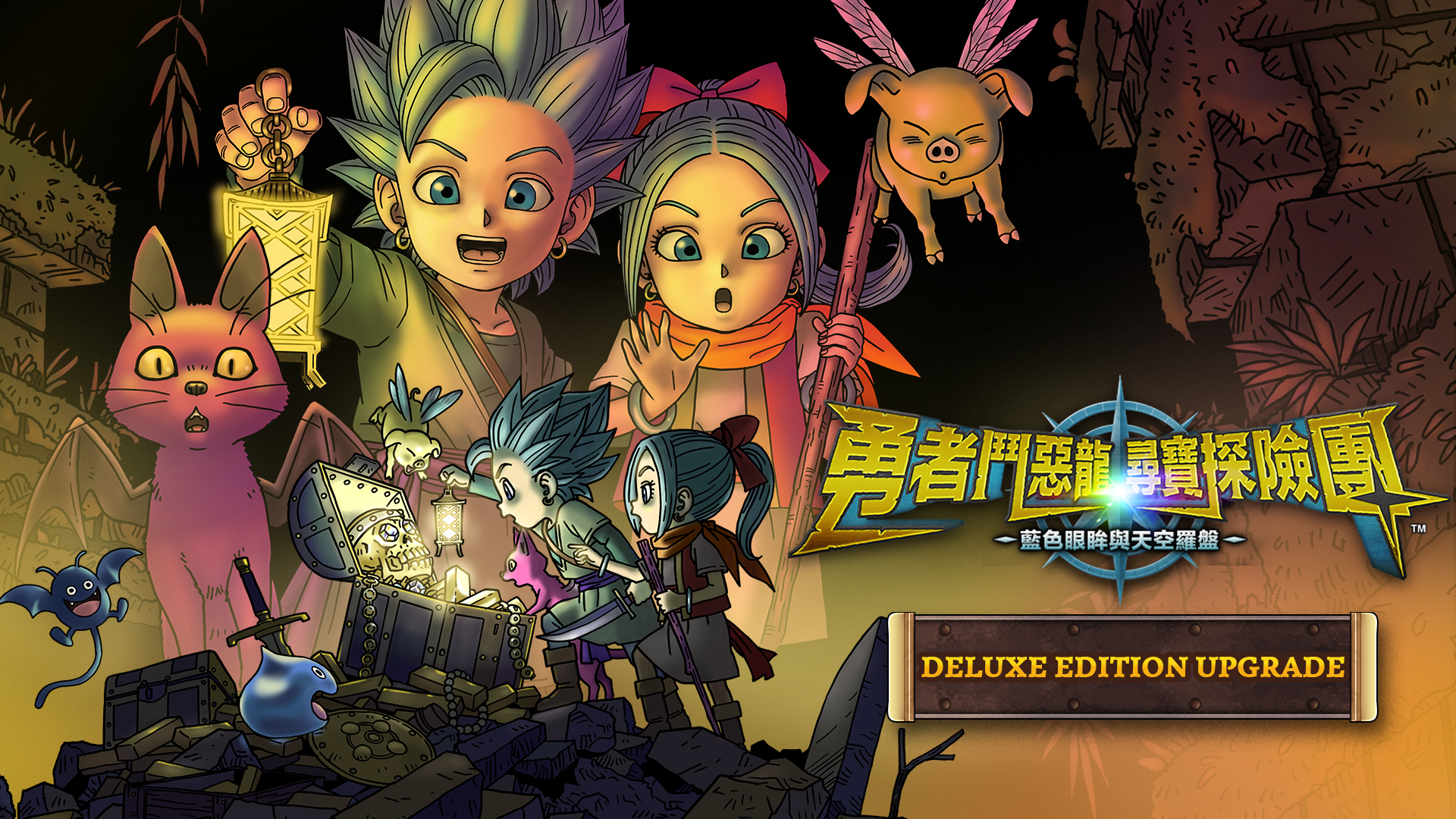 勇者鬥惡龍 尋寶探險團 Deluxe Edition Upgrade｜勇者鬥惡龍 尋寶探險團 藍色眼眸與天空羅盤｜任天堂