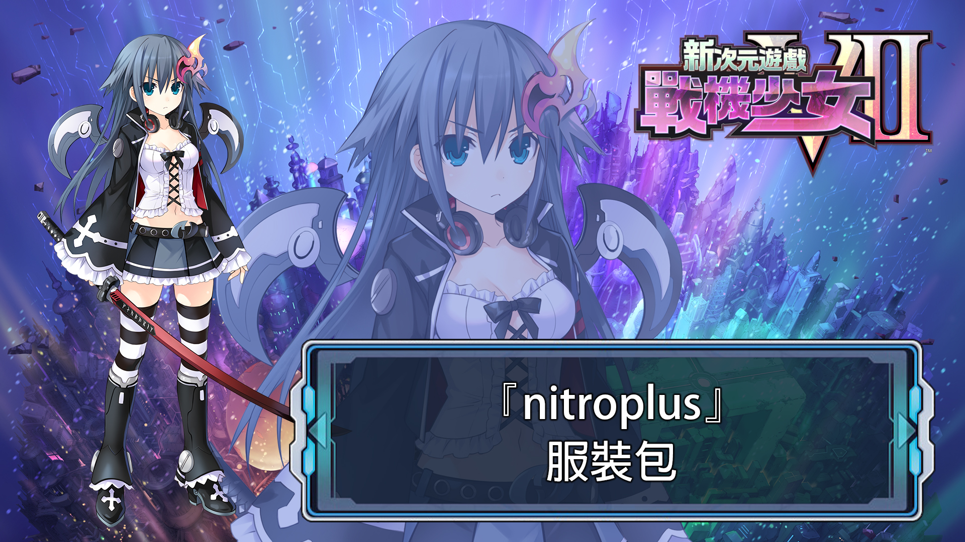 『nitroplus』服裝包｜新次元遊戲 戰機少女 VII｜Nintendo Switch軟體｜任天堂