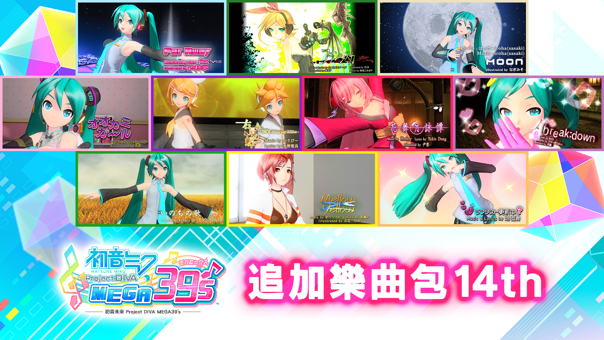 追加樂曲包14th｜初音未來 Project DIVA MEGA39's｜Nintendo Switch軟體｜任天堂