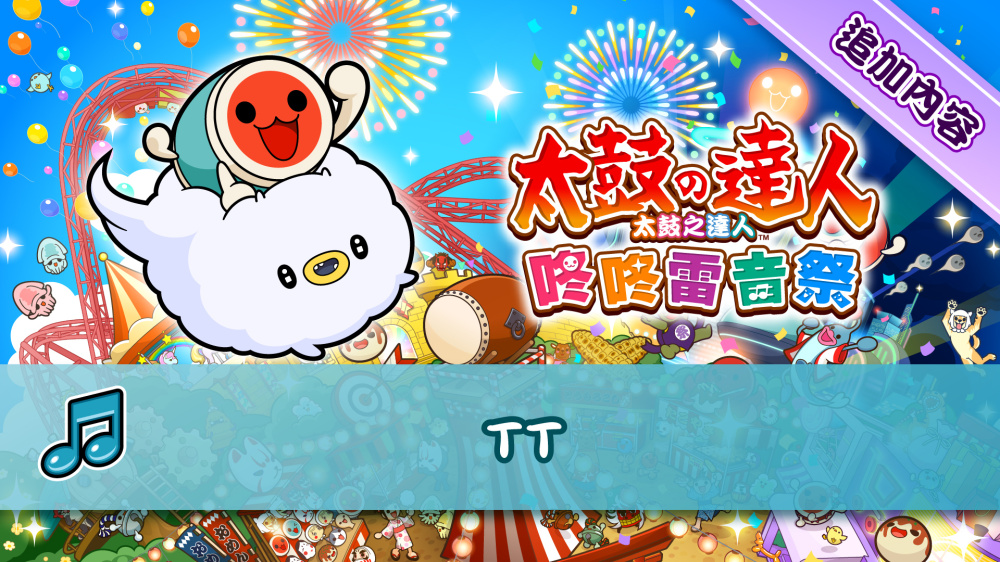 TT｜新增內容｜Nintendo Switch軟體｜任天堂