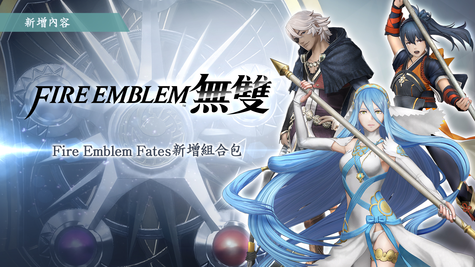 Fire Emblem Fates新增組合包｜FIRE EMBLEM 無雙｜Nintendo Switch軟體｜任天堂
