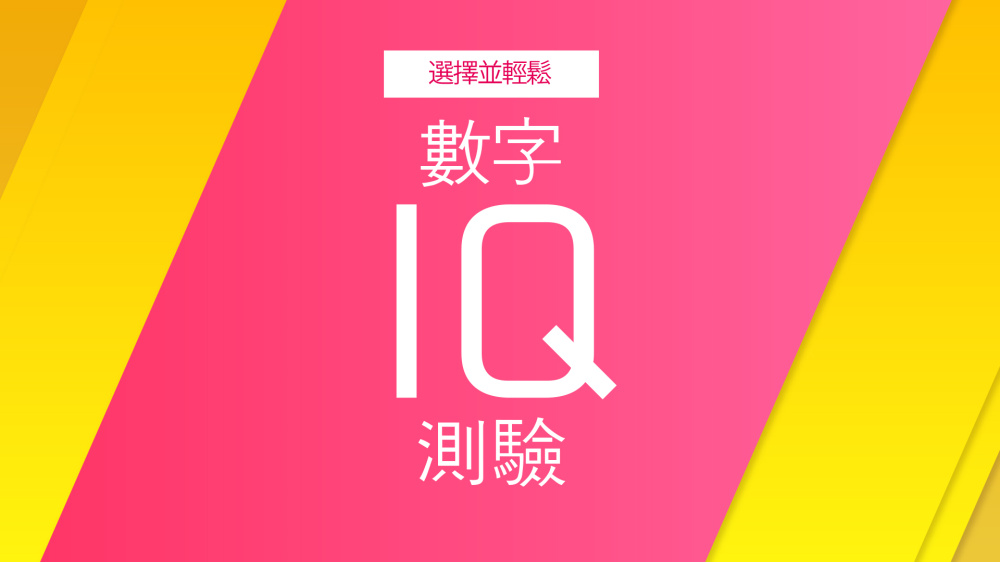 選擇並輕鬆 數字 IQ 測驗｜下載版軟體｜任天堂